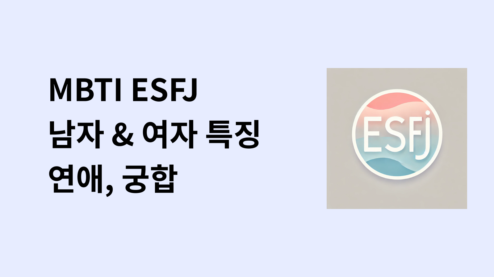 MBTI ESFJ 남자 여자 특징 연애 궁합 총정리