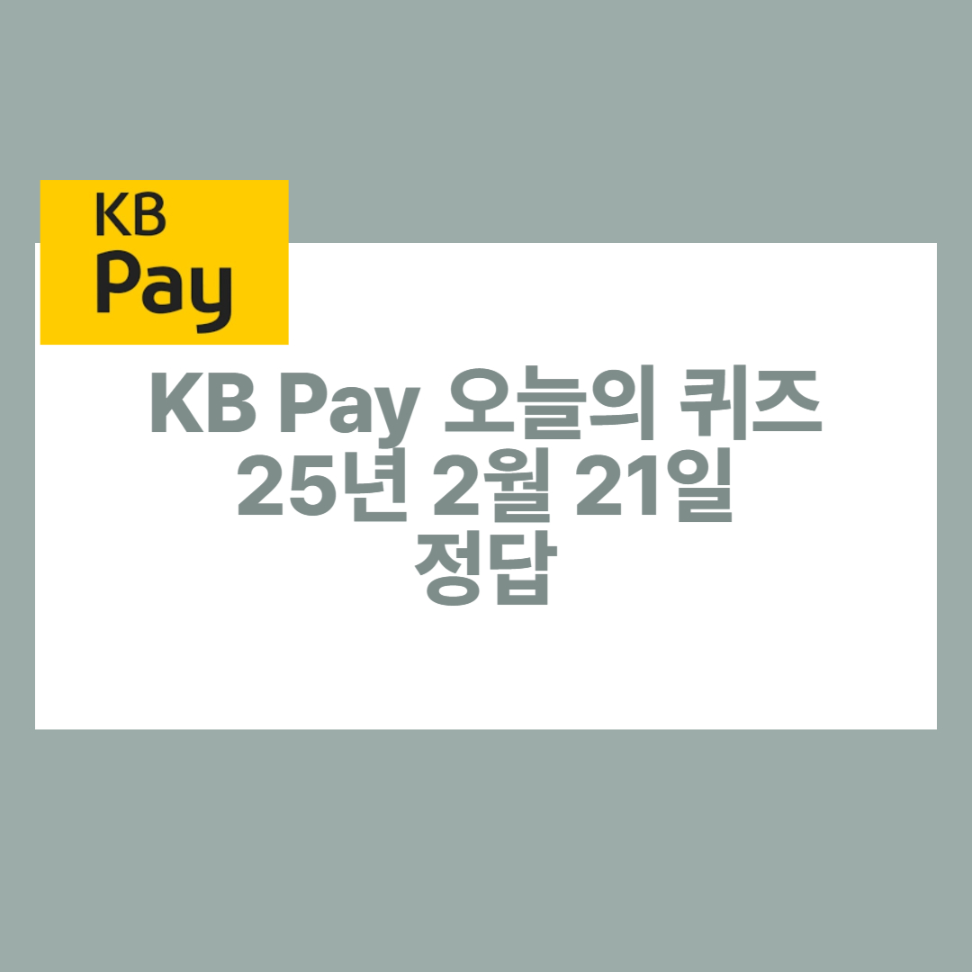 KBPay 오늘의 퀴즈 정답 바로보기 (25년 2월 21일)